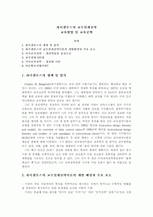 롸이겔루스의 교수설계전략