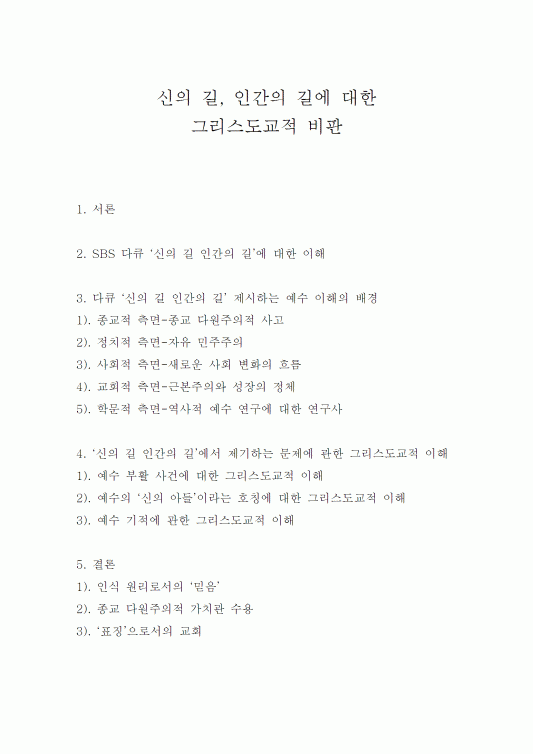 신의 길, 인간의 길에 대한 그리스도교적 비판