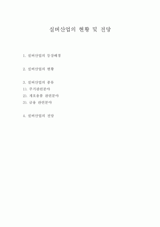 실버산업의 현황 및 전망