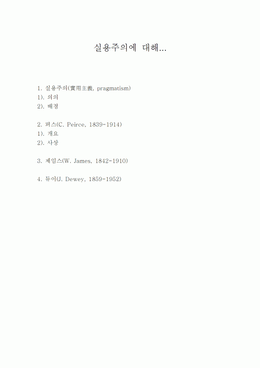 실용주의에 대해