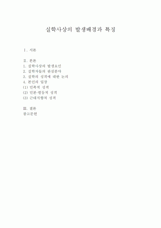 실학사상의 발생배경과 특징