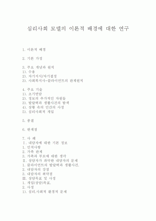 심리사회모델의 이론적 배경에 대한 연구