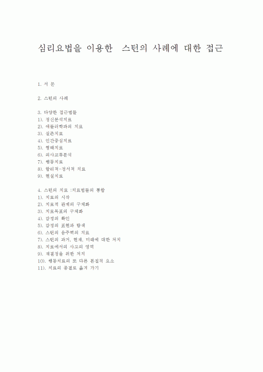 심리요법을 이용한  스턴의 사례에 대한 접근