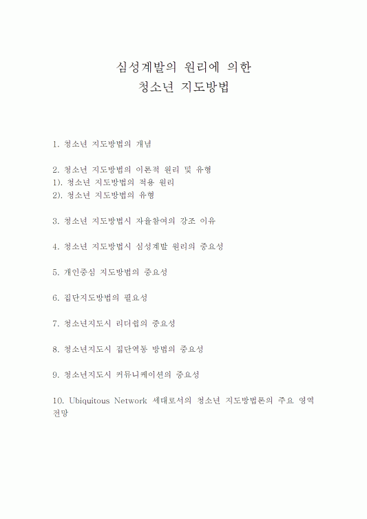 심성계발의 원리에 의한 청소년 지도방법