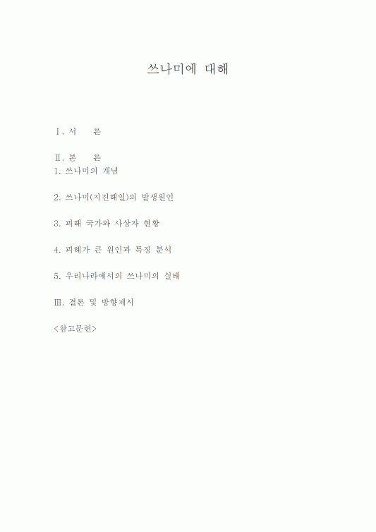 쓰나미에 대해