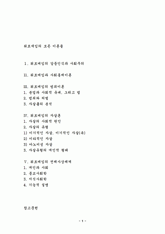 에밀 뒤르게임의 모든 이론들