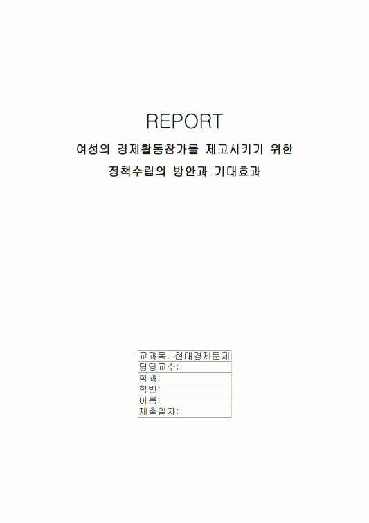 여성의 경제활동참가를 제고시키기 위한 정책수립의 방안과 기대효과