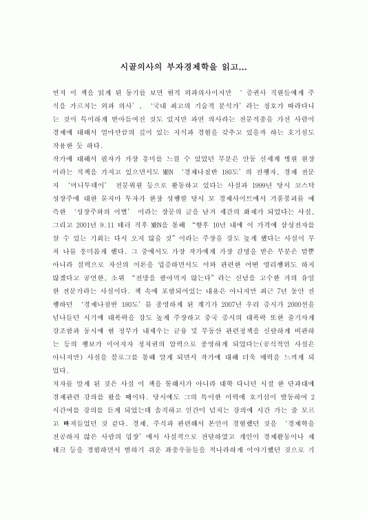 시골의사의 부자경제학을 읽고(독서 감상문)