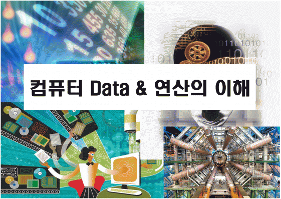 컴퓨터 Data & 연산의 이해