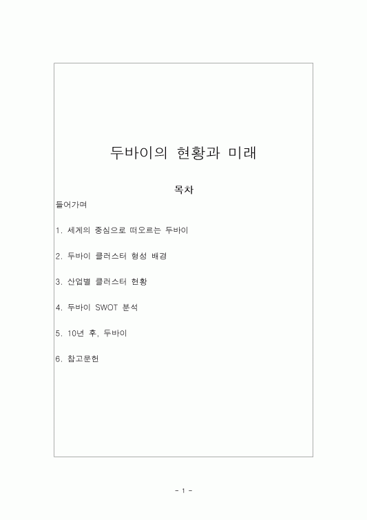두바이의 현황과 미래 전망