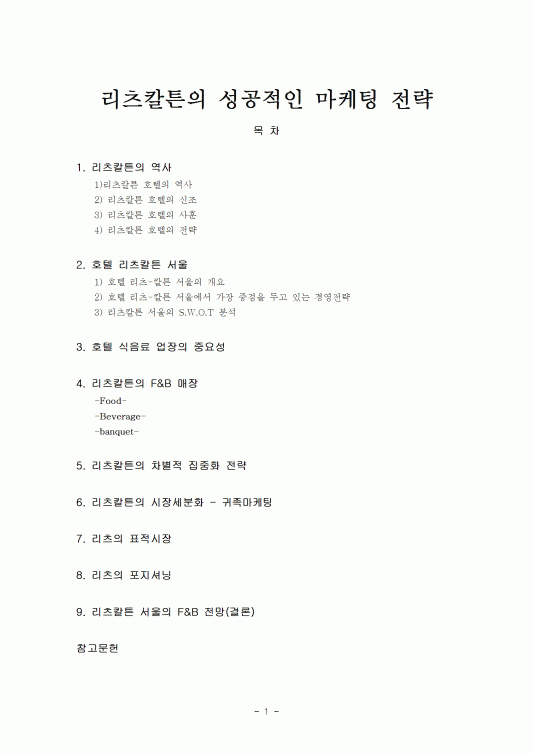 리츠칼튼의 성공적인 마케팅 전략