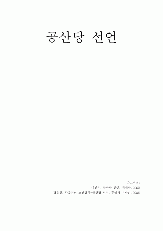 공산당 선언 - 칼 마르크스 감상문 레포트