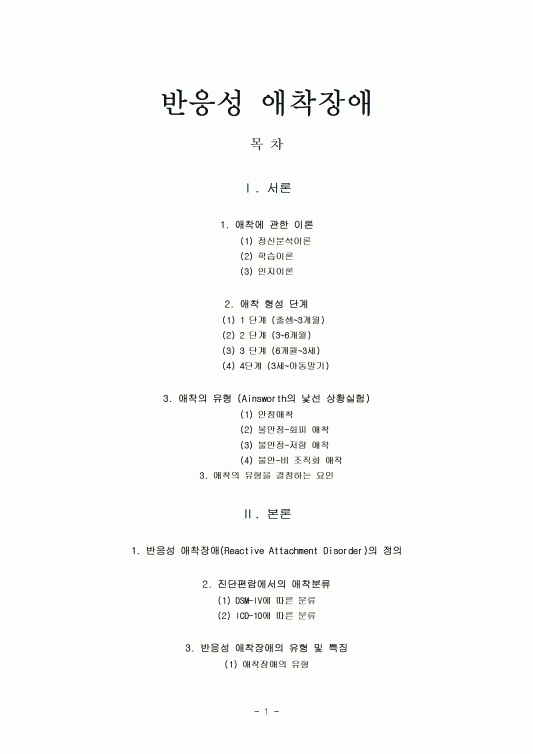 [분석/조사] 반응성 애착장애