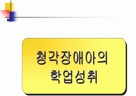 청각장애아의 학업성취ok