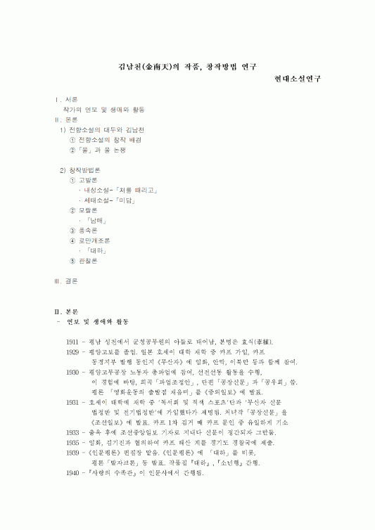 김남천의 작품, 창작방법 연구