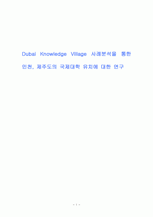 두바이의 knowlege village 사례분석을 통한 인천 송도 국제도시, 제주도의 국제대학 유치에 관한 연구