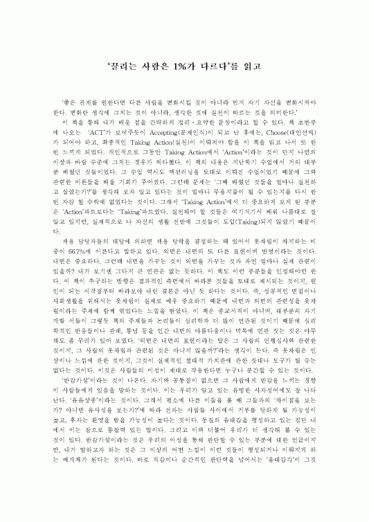 끌리는 사람은 1%가 다르다 감상문