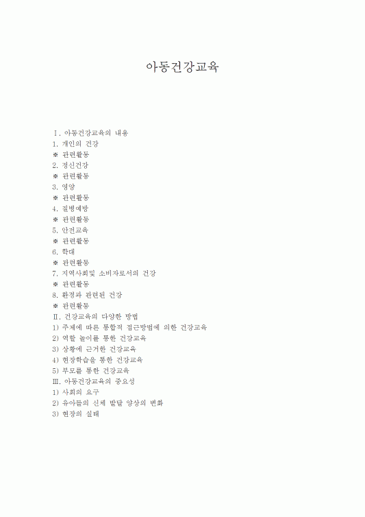 [분석/조사] 아동건강교육 [사범/법학]
