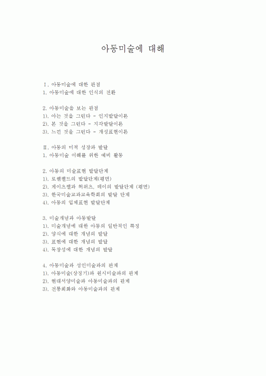 아동미술에 대해