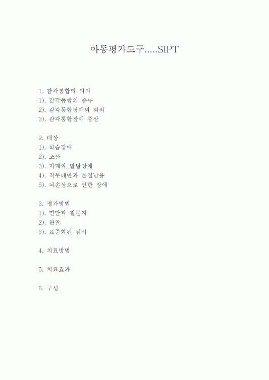아동평가도구.....SIPT