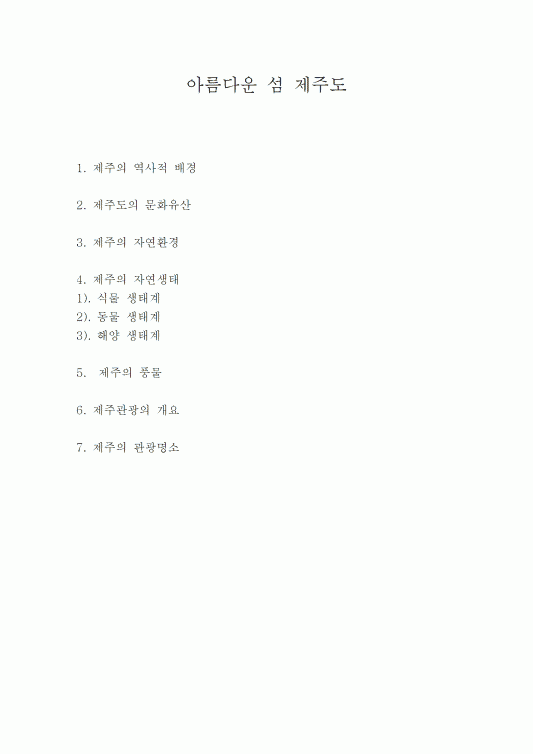 아름다운 섬 제주도