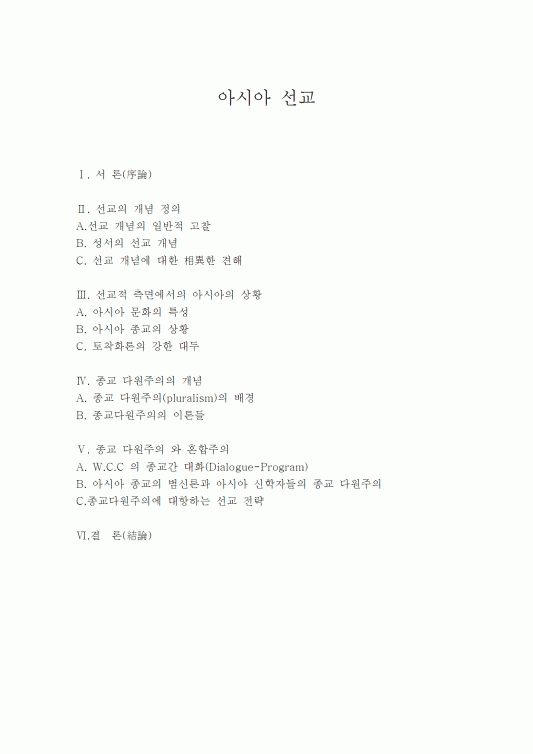 아시아 선교 레포트 자료
