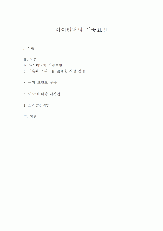 아이리버의 성공요인