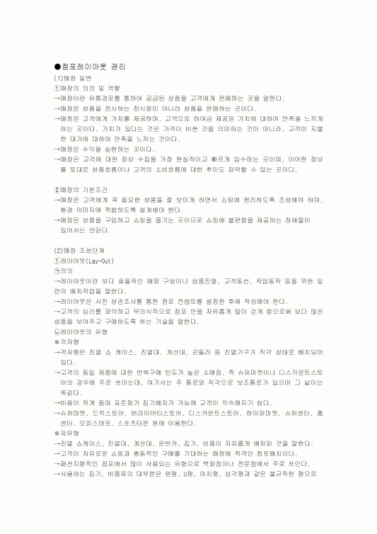 점포레이아웃, 점포공간 및 환경관리
