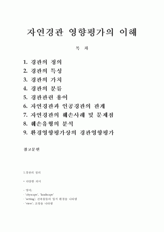 자연경관 영향평가의 이해