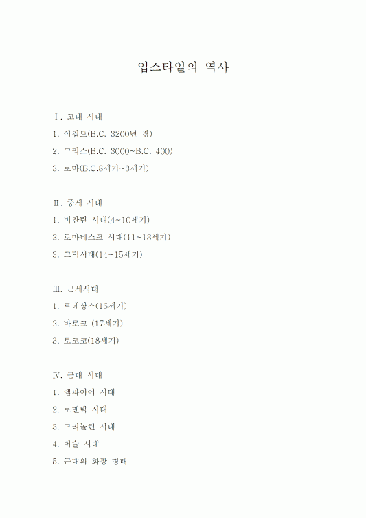 업스타일의 역사