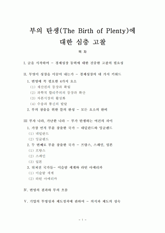 부의 탄생(The Birth of Plenty)에 대한 심층 고찰 (윌리엄 번스타인)