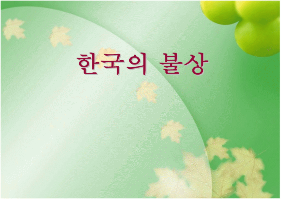 한국의 불상 레포트 자료