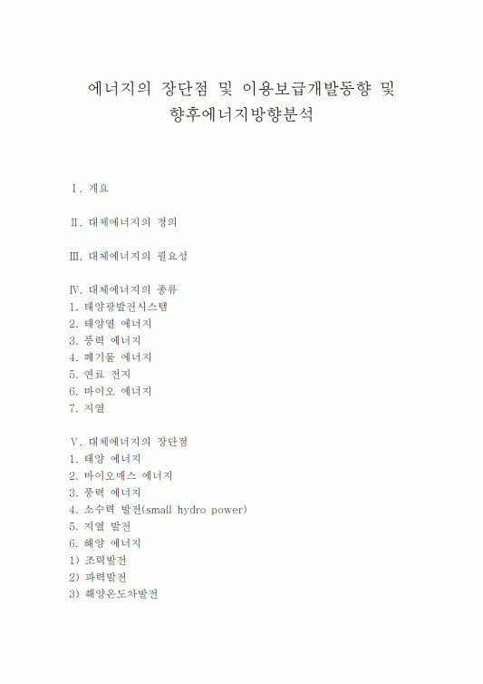 에너지의 장단점 및 이용보급개발동향 및 향후에너지방향분석