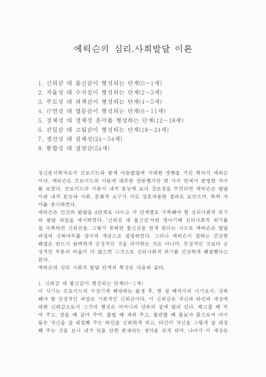 에릭슨의 심리.사회발달이론