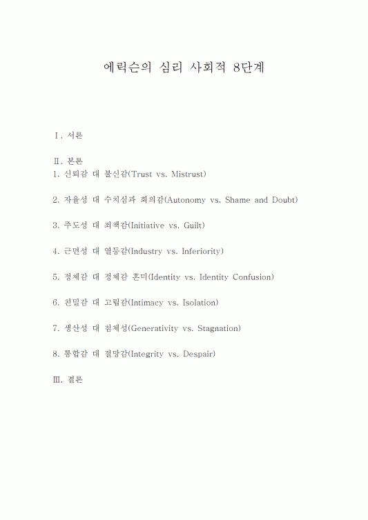에릭슨의 심리 사회적 8단계