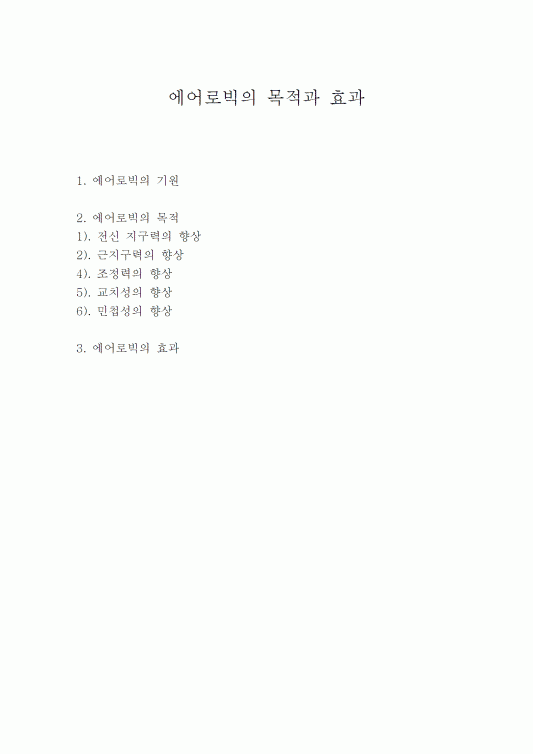 에어로빅의 목적과 효과