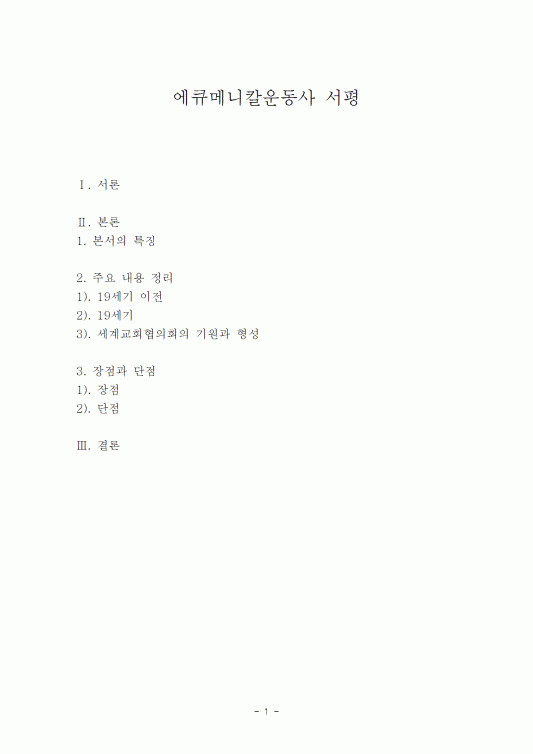 에큐메니컬운동사 서평