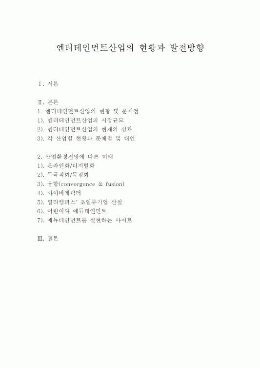 엔터테인먼트산업의 현황과 발전방향