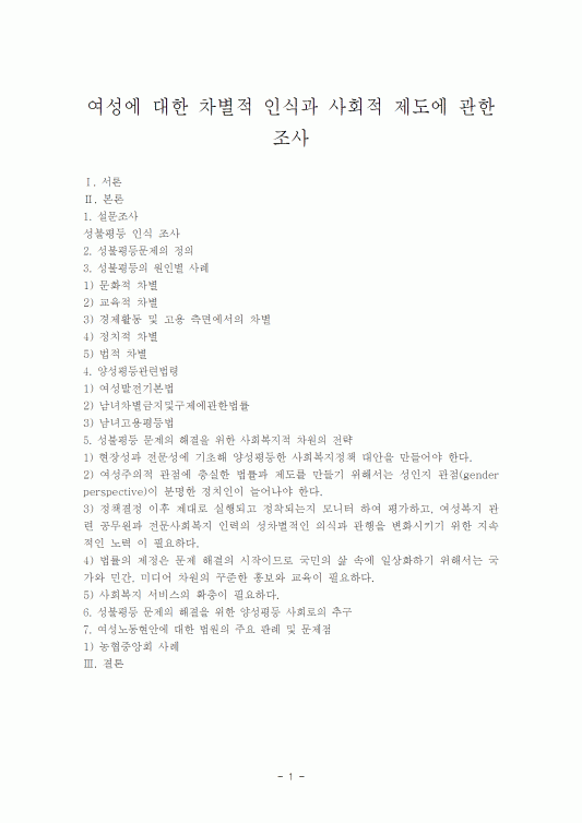 여성에 대한 차별적 인식과 사회적 제도에 관한 조사