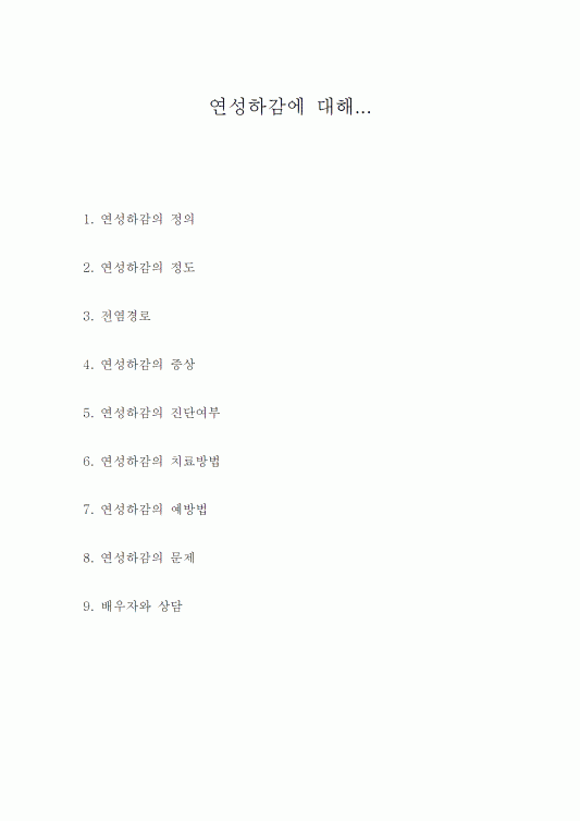 연성하감에 대해