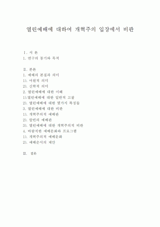 열린예배에 대하여 개혁주의 입장에서 비판