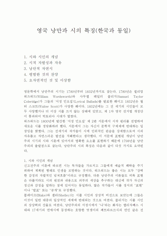 영국 낭만파 시의 특징(한국과 동일)