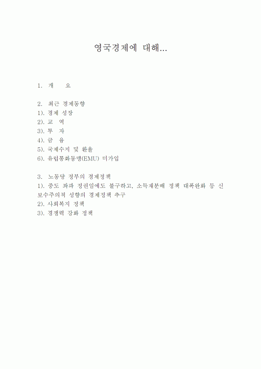영국경제에 대해
