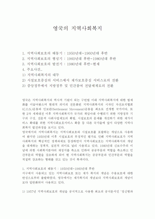 [사회복지] 영국의 지역사회복지