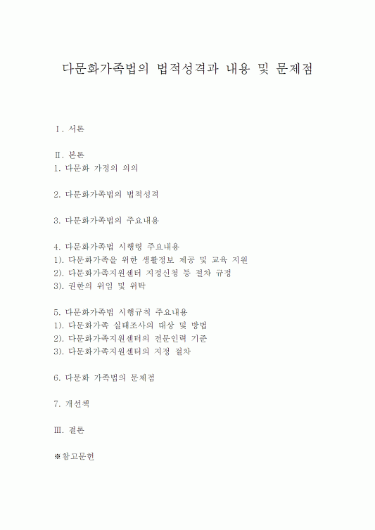 다문화가족법의 법적성격과 내용 및 문제점