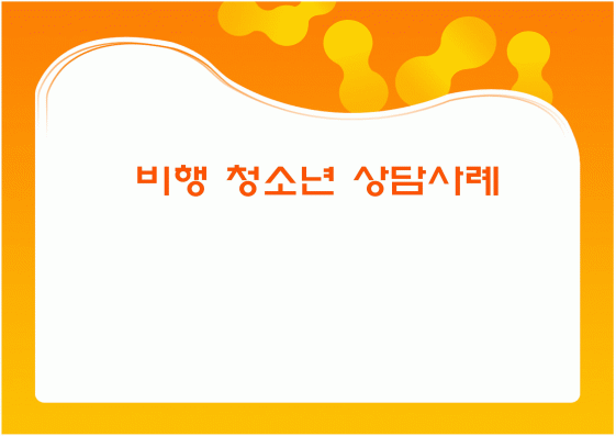 비행청소년 상담사례