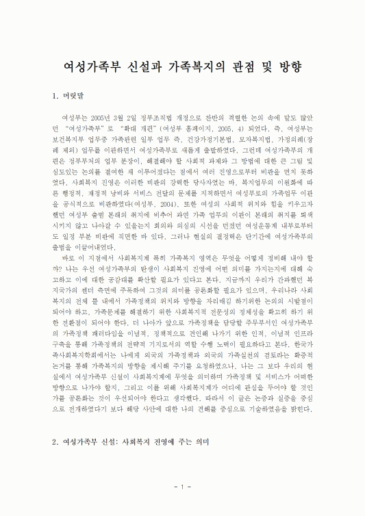 여성가족부 신설과 가족복지의 관점 및 방향