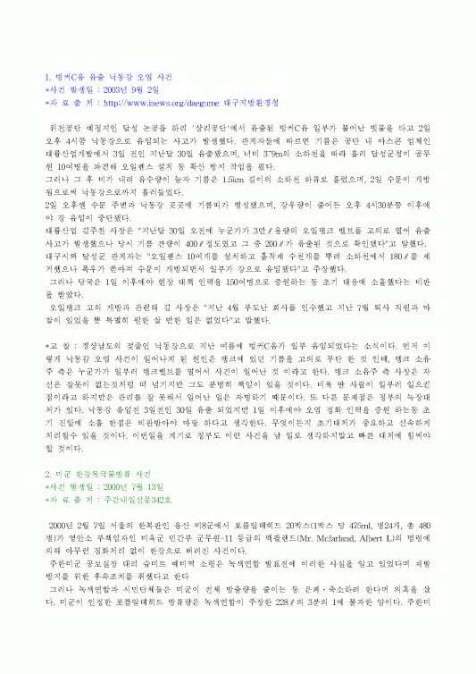 환경오염 신문기사 스크랩  원문/ 요약정리/ 고찰  구성