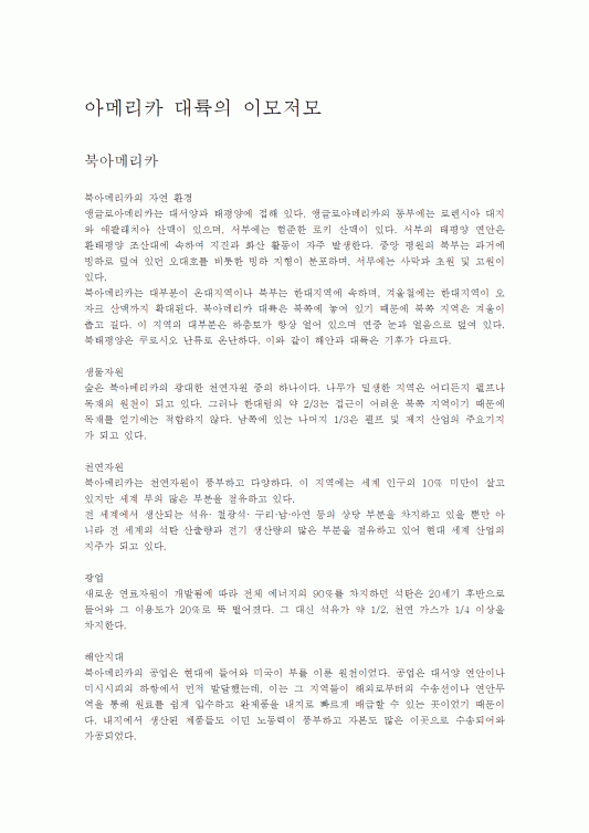 아메리카의 다양한 모습