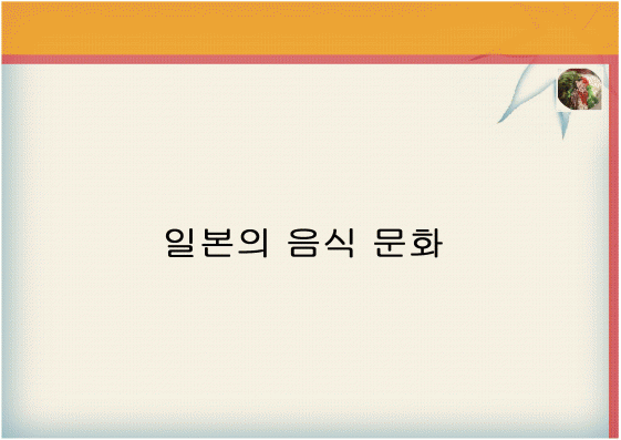 일본의 음식문에 대해 지리,문화적 배경 및 식습관, 특징과 종류 등 다방면에 대해